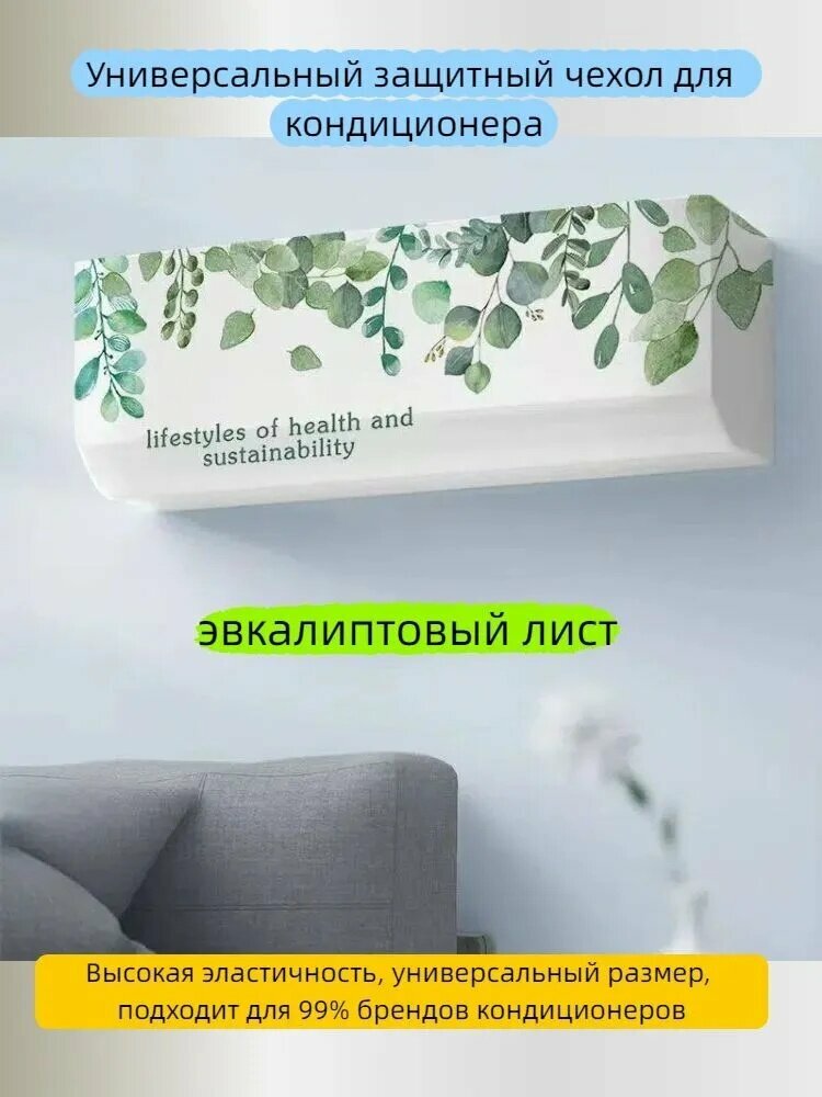 Универсальный защитный чехол для кондиционера