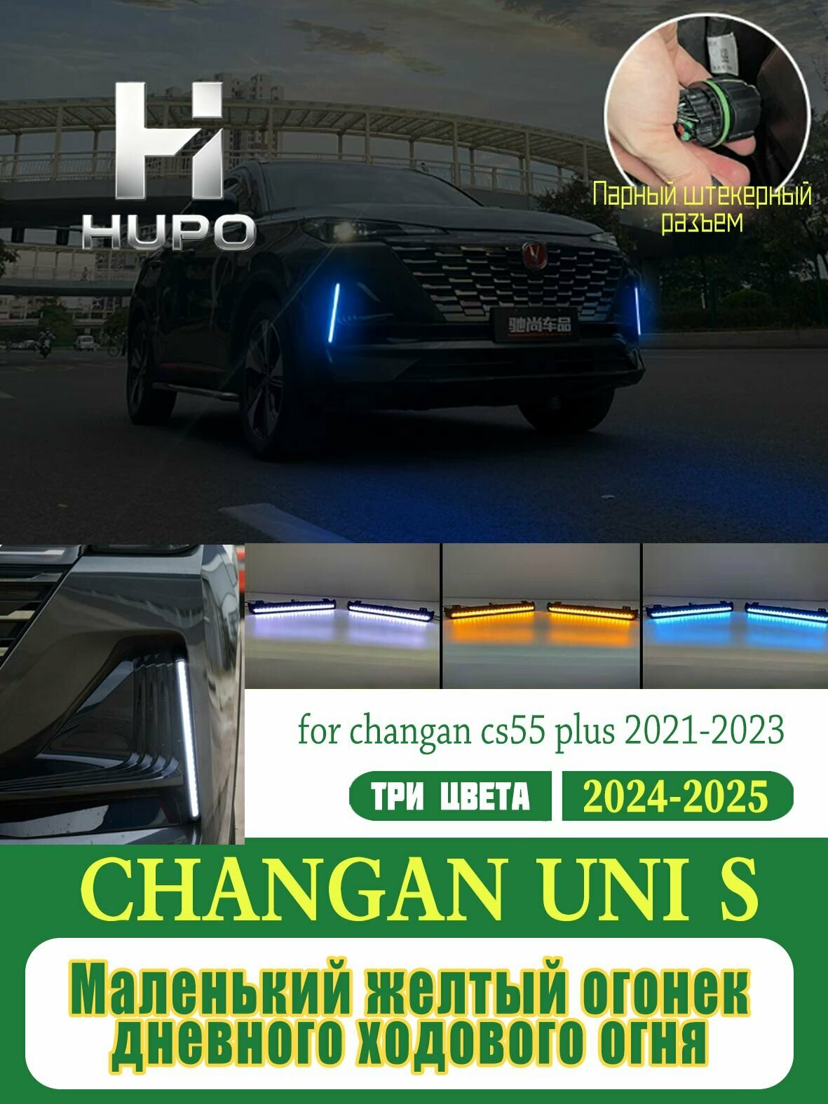 Changan Фары автомобильные, Огни дневные ходовые, 2 шт, арт. UNI-S/CS55 Plus-RXD-3