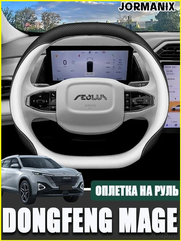 DongFeng Оплетка на руль, 1 шт.