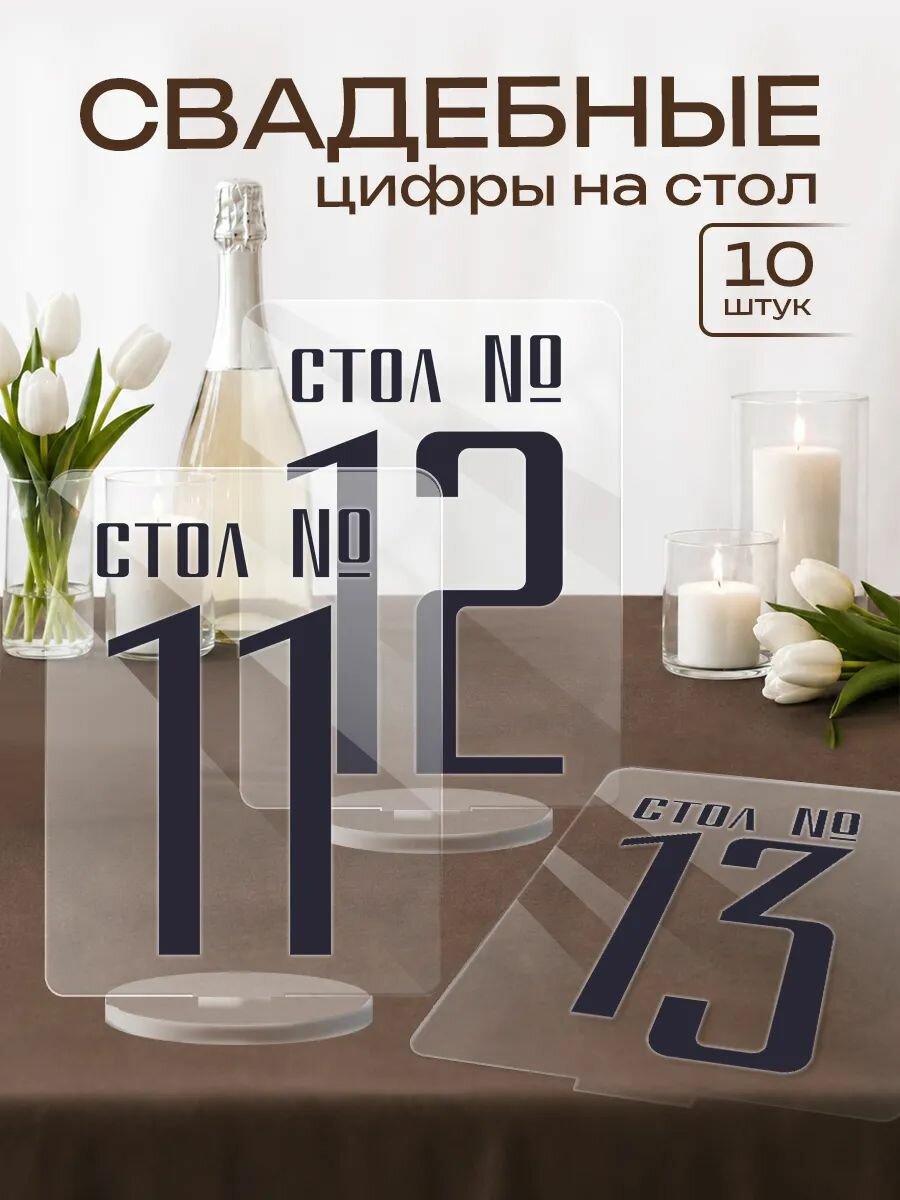 Номерки на столы для свадьбы с подставкой прозрачные 11-20