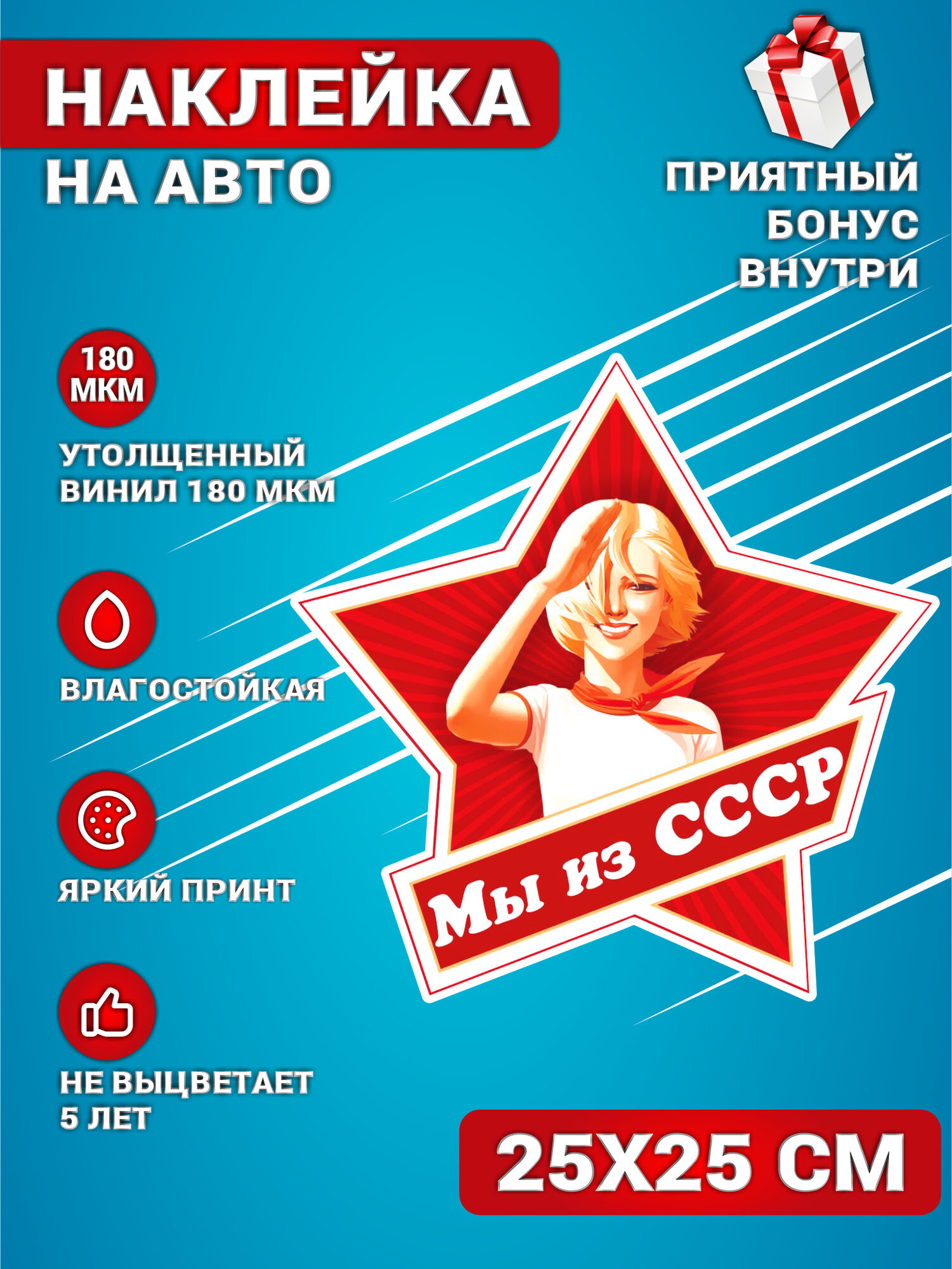 Наклейки на авто стикеры на стекло на кузов авто Мы из СССР Красная звезда 25х25 см