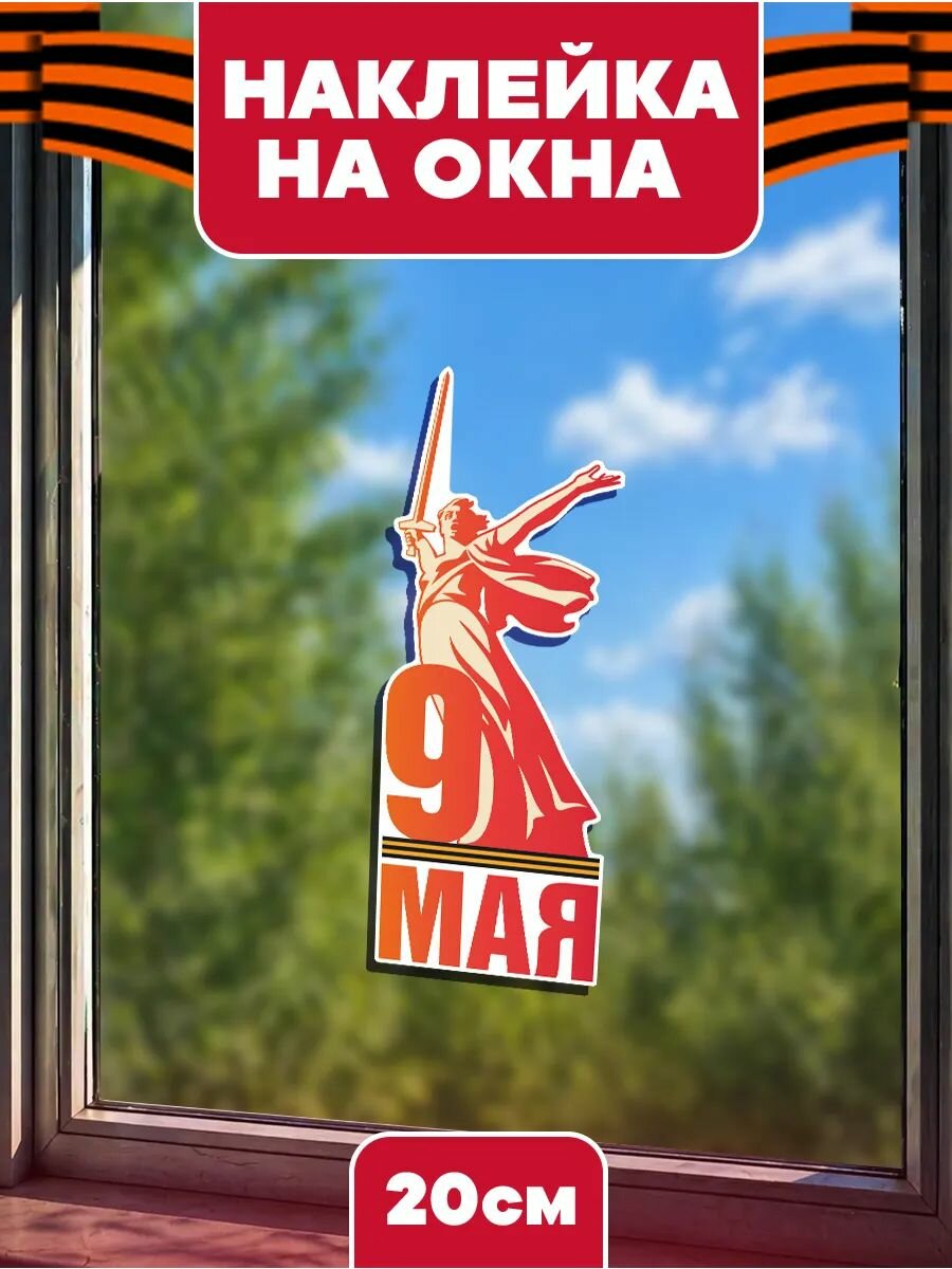 Наклейки на окна на 9 Мая Родина мать зовет
