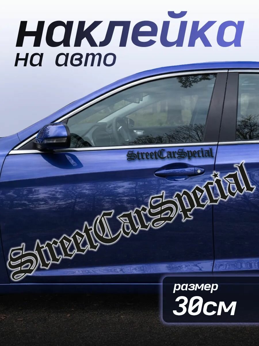 Наклейки на авто надписи Streetcarspecial