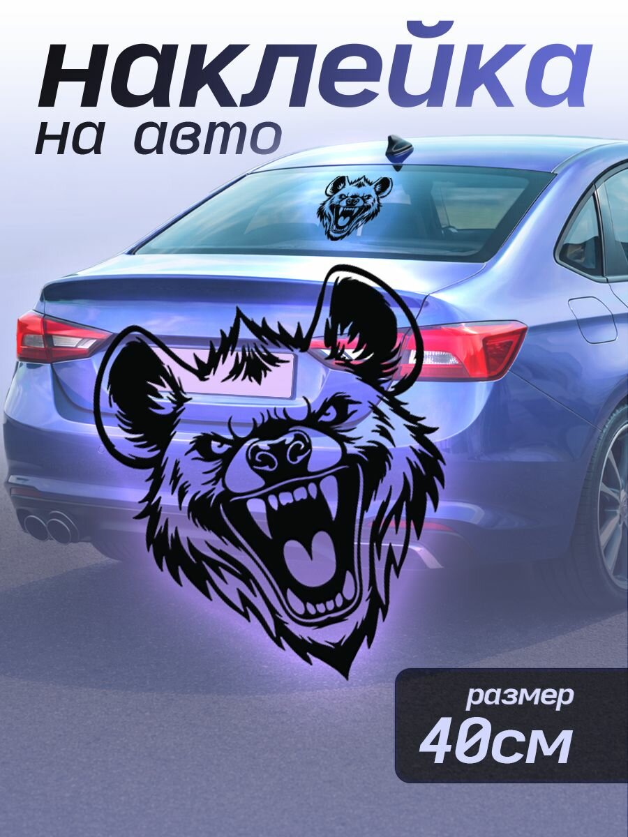 Наклейки на авто с принтом Гиена