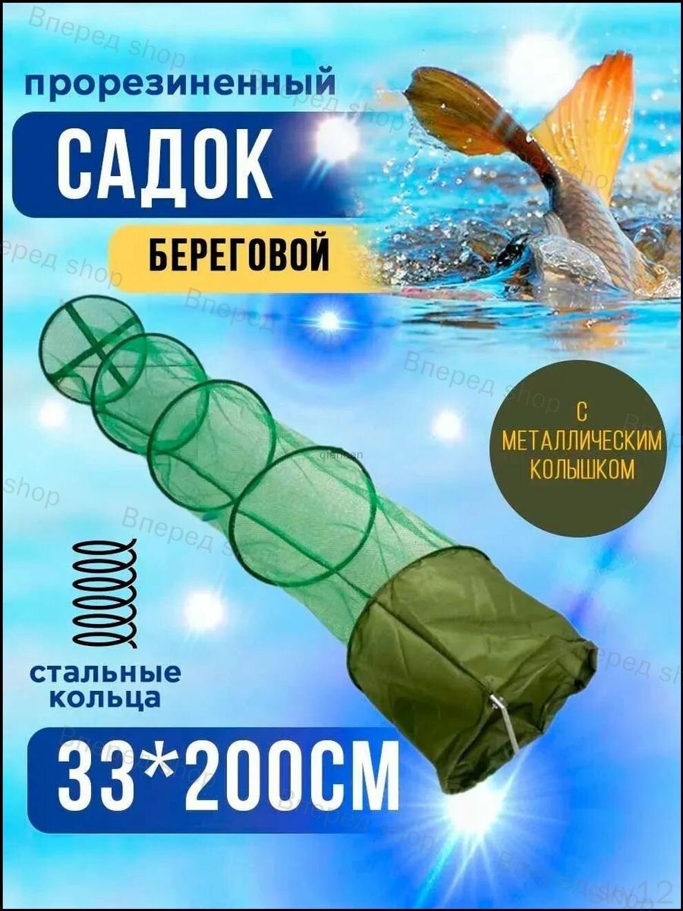 Садок, 200 см