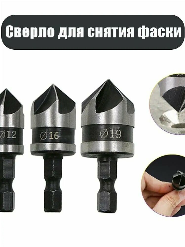 Сверло по дереву, зенкер для снятия фаски канавки под саморезы, насадка набор из 3х шт. 12, 16, 19 мм, фреза зенковка.
