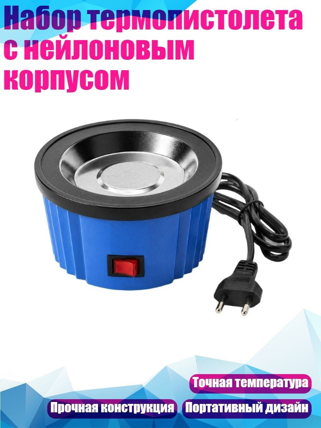 Набор термопистолета с нейлоновым корпусом, Синий