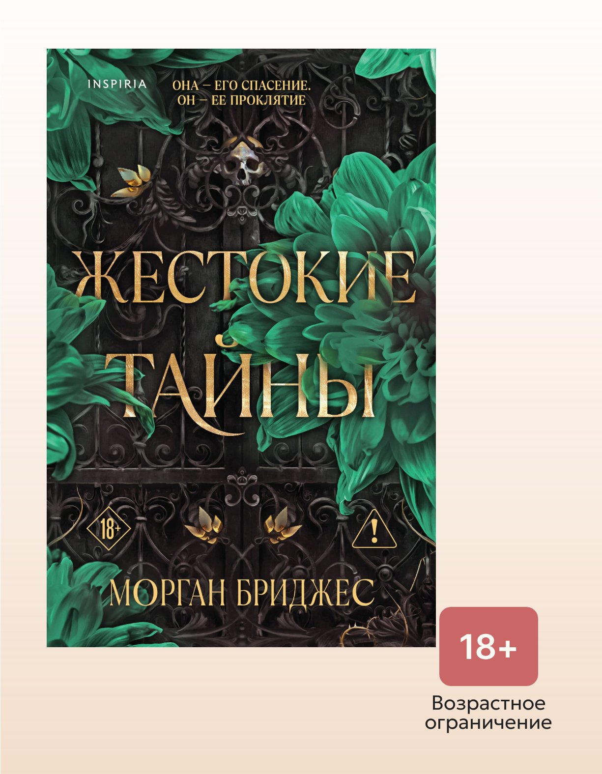 Книга "Орден Обсидиана. Книга 1. Жестокие тайны", автор Бриджес М, издательство Inspiria
