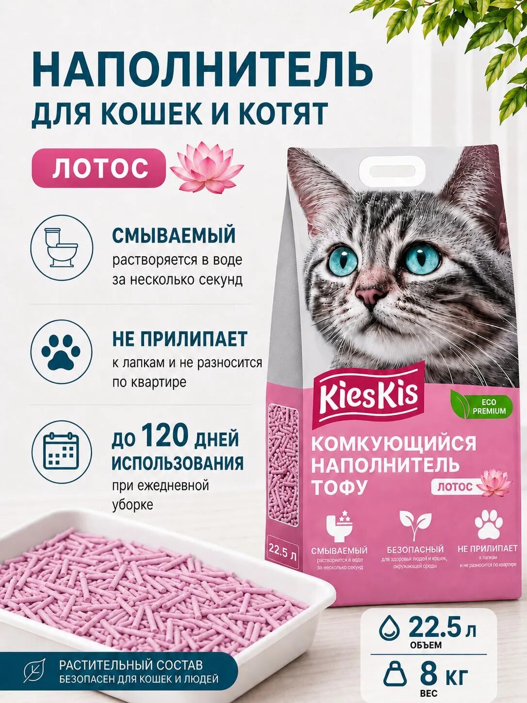 Наполнитель для кошачьего туалета комкующийся тофу лотос KiesKis Lotus 22,5 литра