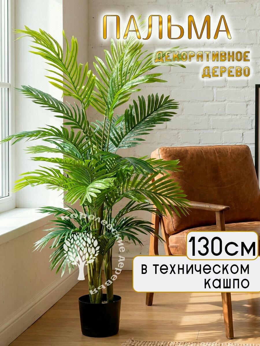 Дерево искусственное пальма 130 см, декоративное растение