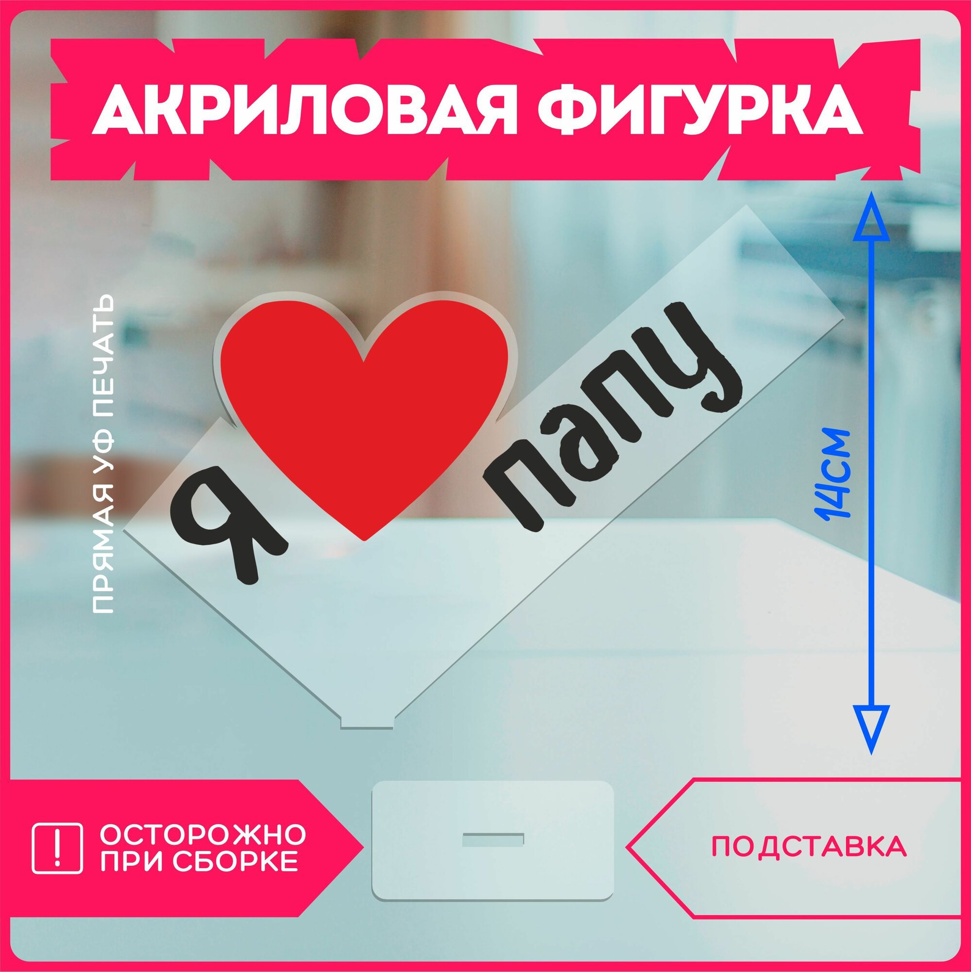 Акриловая фигурка / подарок папе я люблю папу