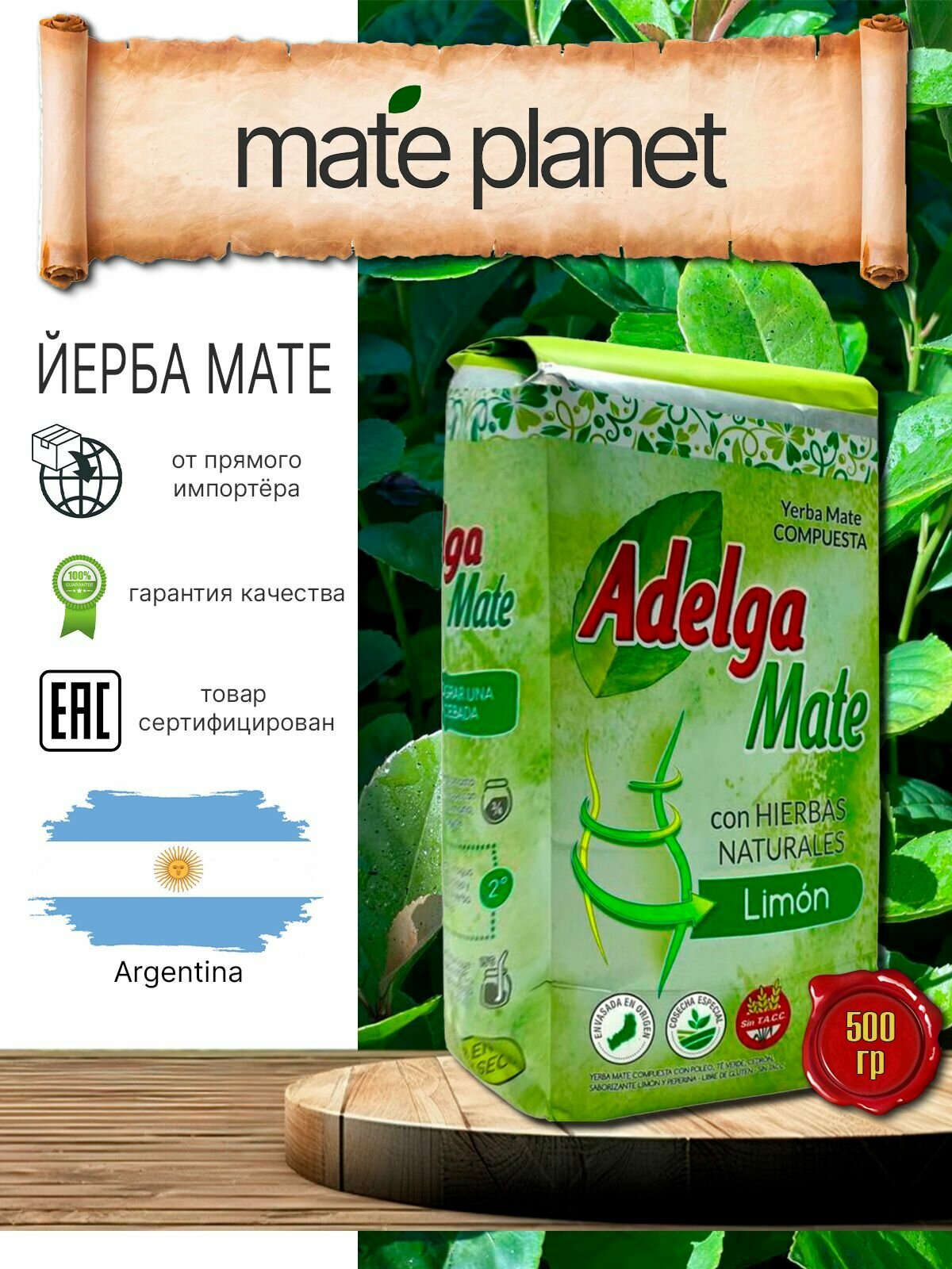 Йерба Мате (парагвайский чай) Adelgamate Limon, 500 грамм