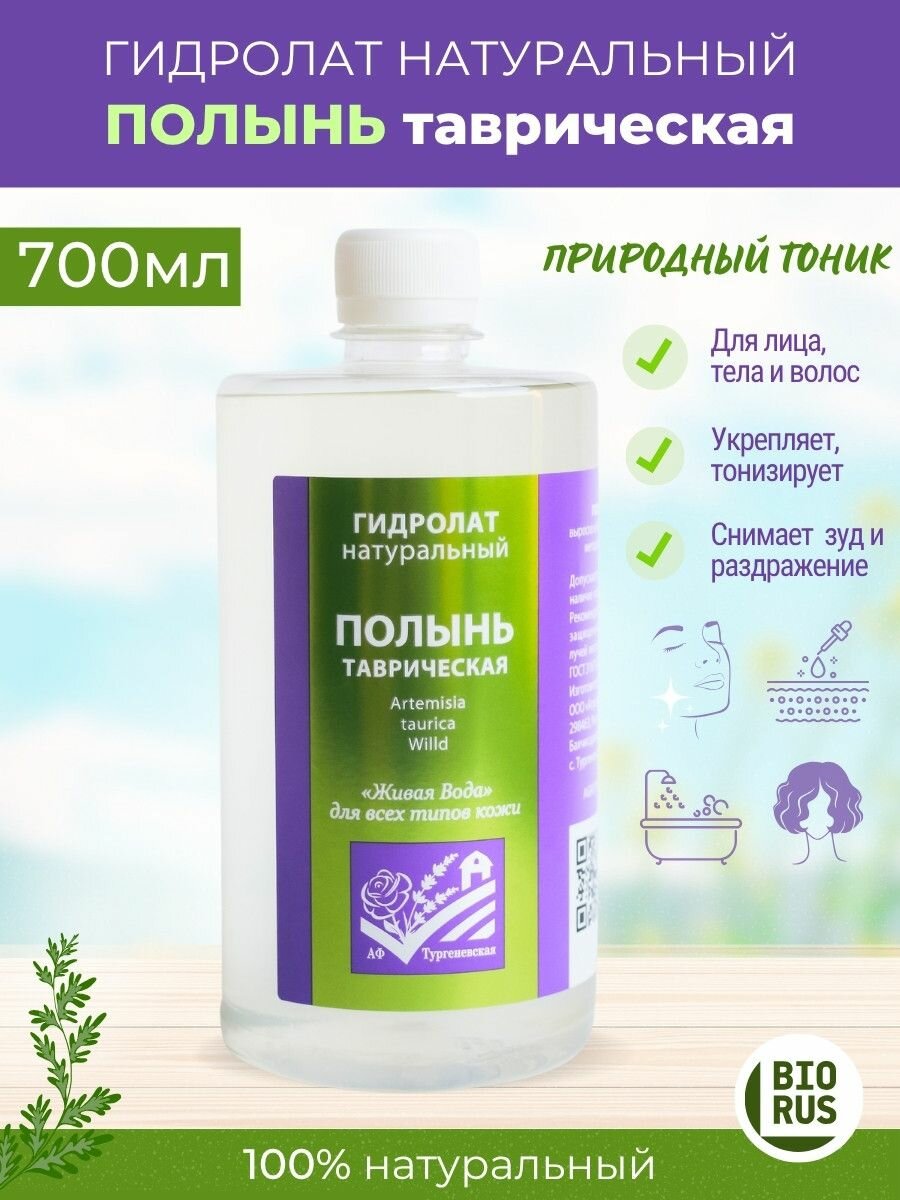 АФ Тургеневская / 100% Натуральный гидролат полыни / Крымская цветочная вода для очищения, питания и увлажнения 700 мл