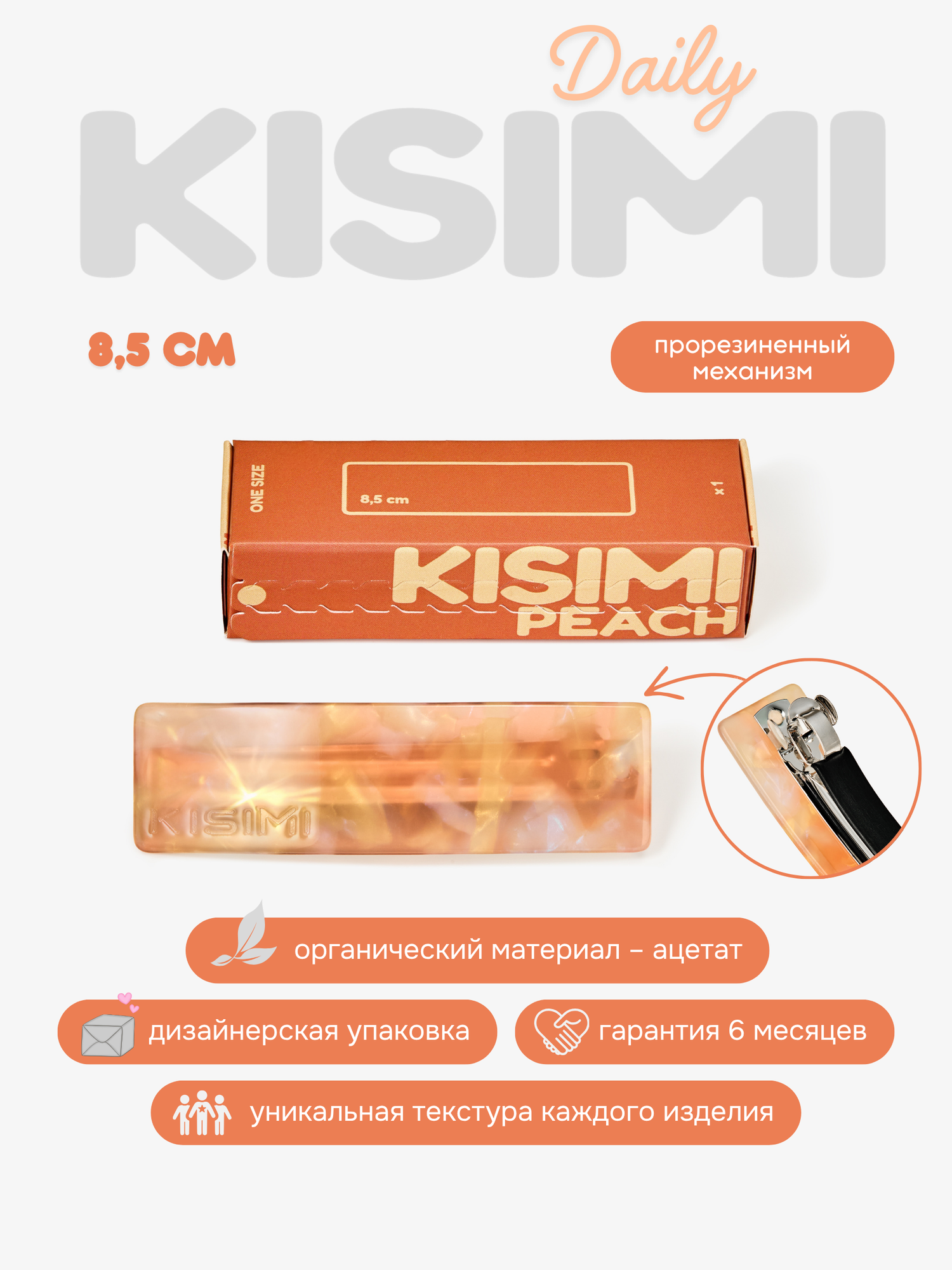 Заколка-автомат для волос KISIMI, коллекция: DAILY, цвет: персиковый, 1 шт