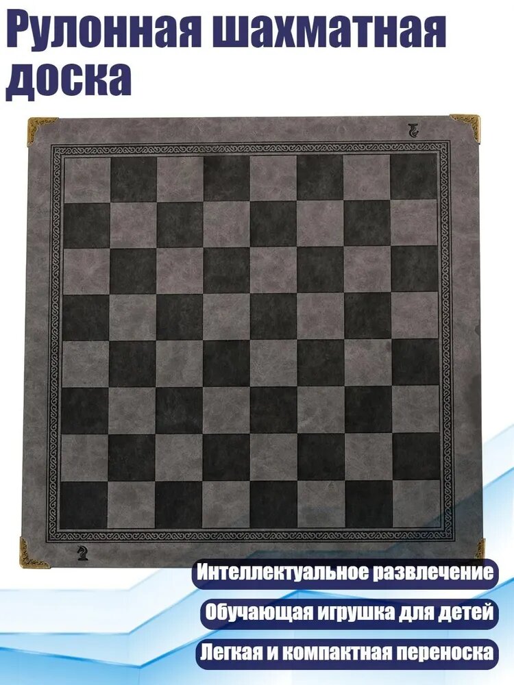 Рулонная шахматная доска, Серый