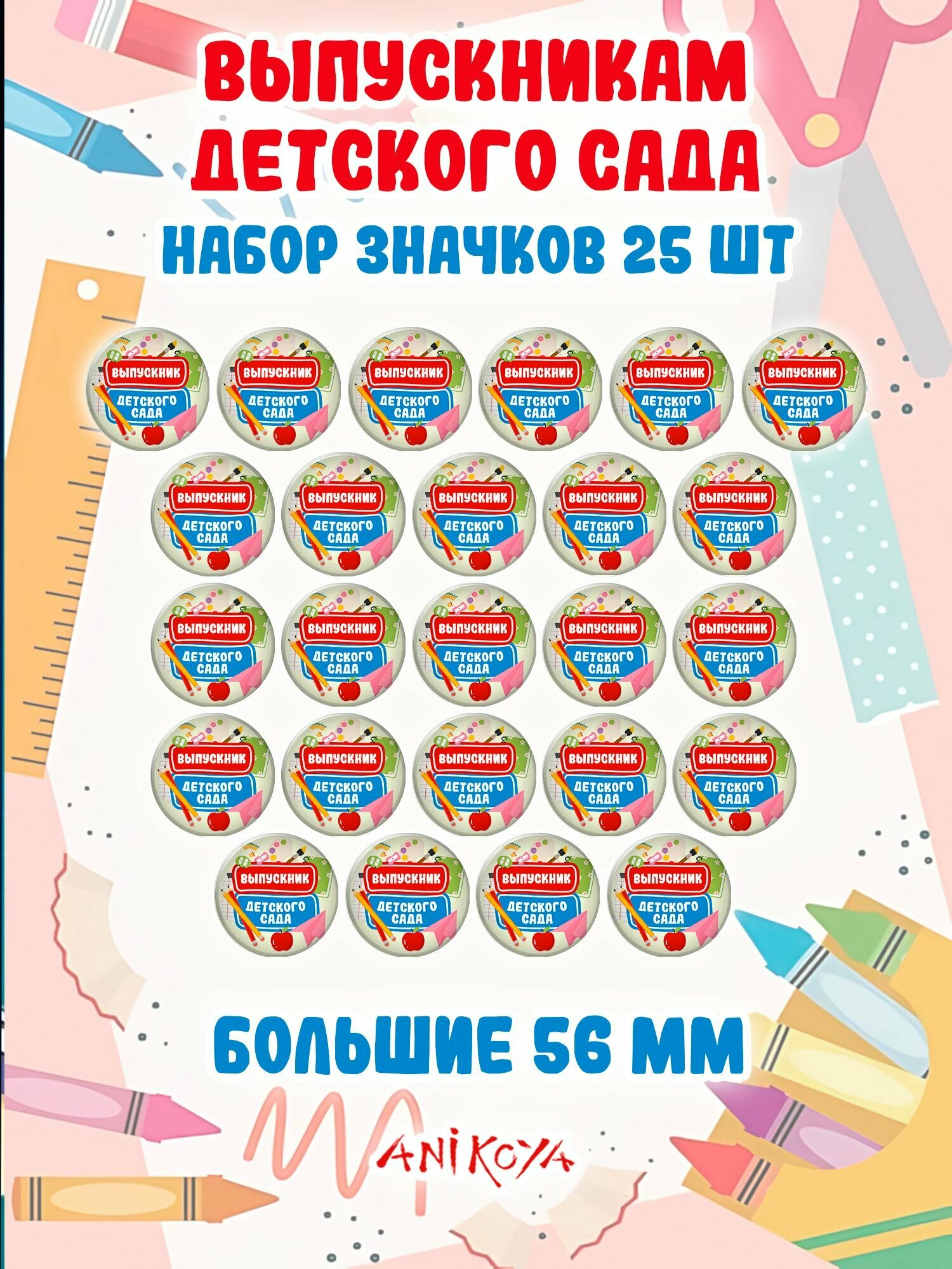 Значки на рюкзак выпускник детского сада
