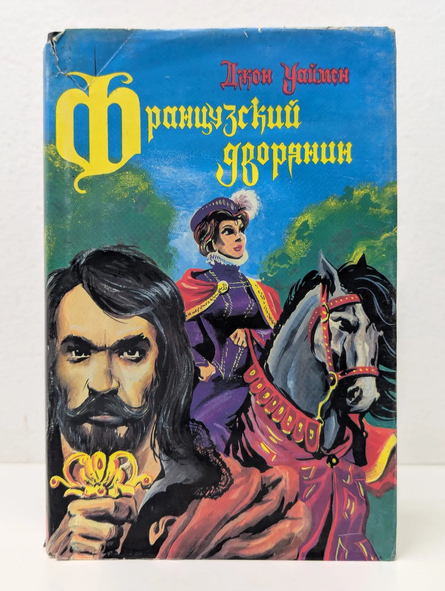 Библиотека авантюрно-исторического романа. Французский дворянин Уаймен Джон Стенли 1992