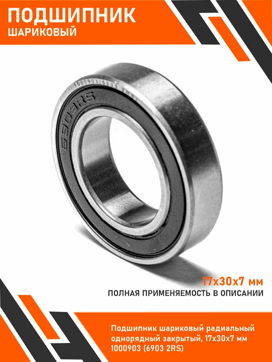 Подшипник шариковый радиальный однорядный закрытый, 17х30х7 мм1000903 (6903 2RS)