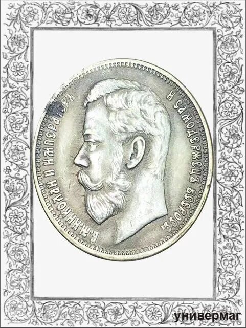 Монета Российской Империи 1 рубль 1897 года, гурт АГ. Николай II. Серебро