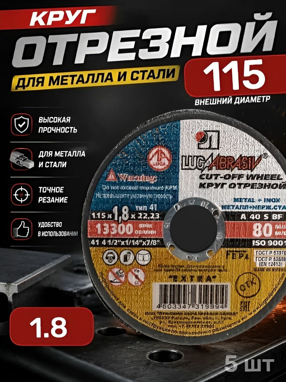 LUGAABRASIV Круг отрезной по металлу и нержавеющей стали 115 x 1,8 x 22,23 (в упаковке 5 шт.)