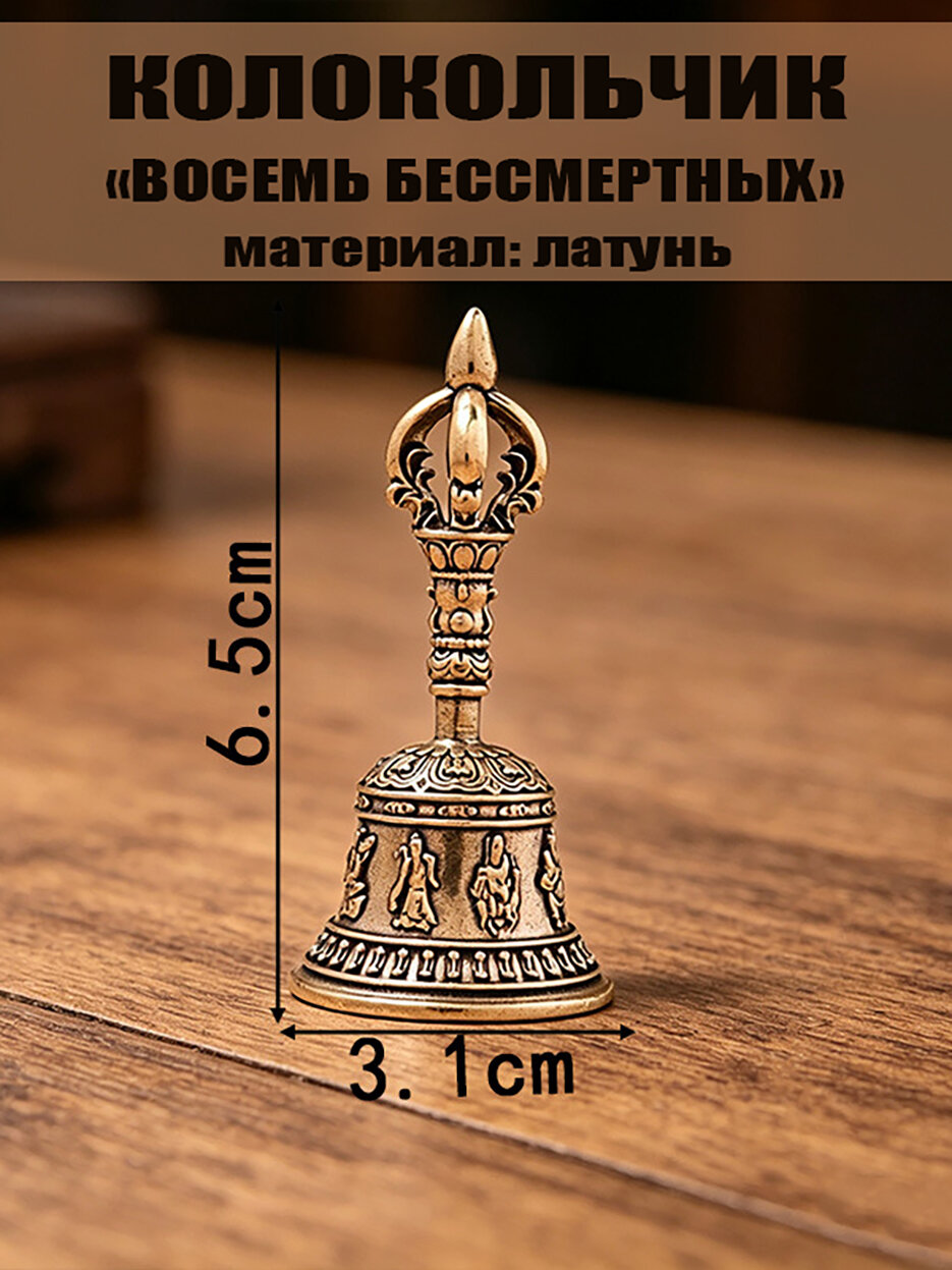 Колокольчик "Восемь бессмертных богов", латунь (6.5*3.1 см.)