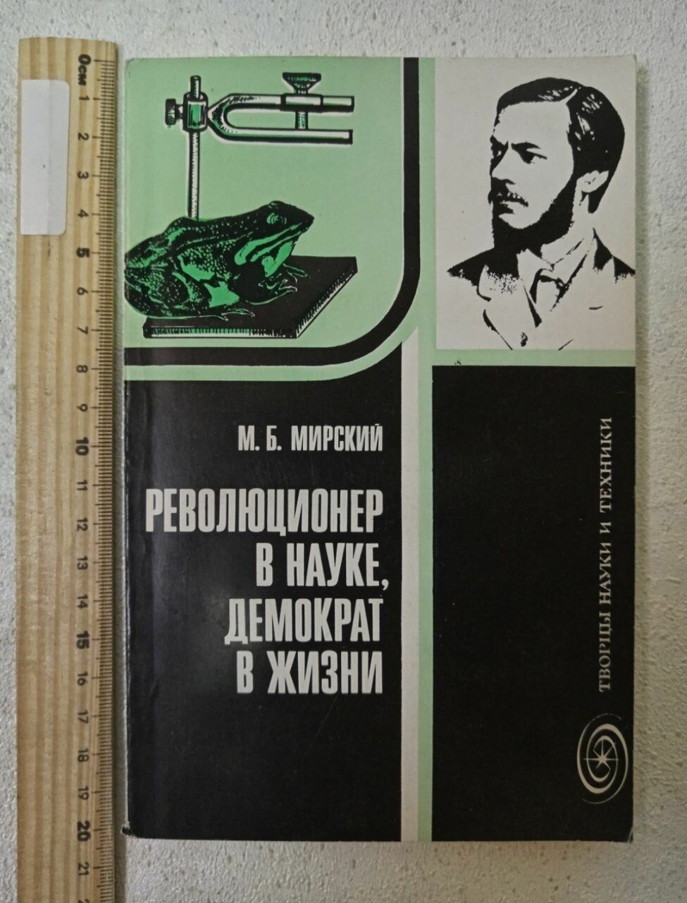 Революционер в науке, демократ в жизни. И. М. Сеченов Мирский Марк Борисович