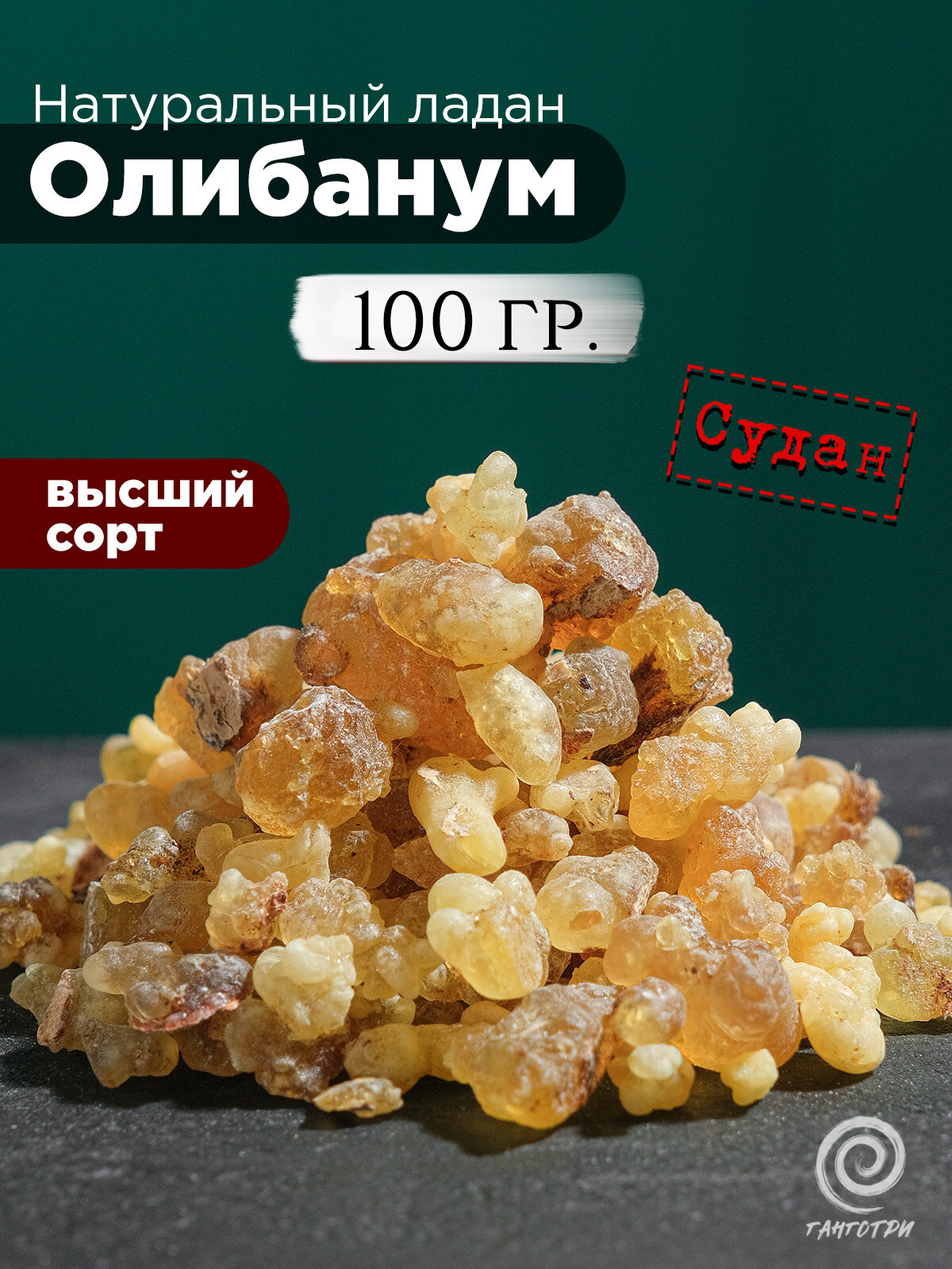 Ладан олибанум Судан (чистая смола ладанного дерева) Boswellia Papyrifera 100 грамм