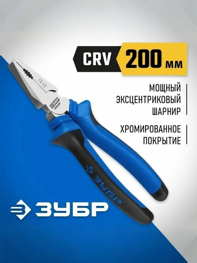 Плоскогубцы пассатижи 200 мм многофункциональные. Комбинированные с эргономичными двухкомпонентными противоскользящими рукоятками. ЗУБР