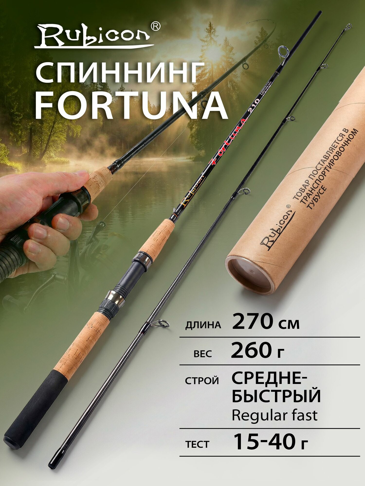Спиннинг Rubicon Fortuna 15-40 г 2,70 м средне-быстрый (Regular Fast)