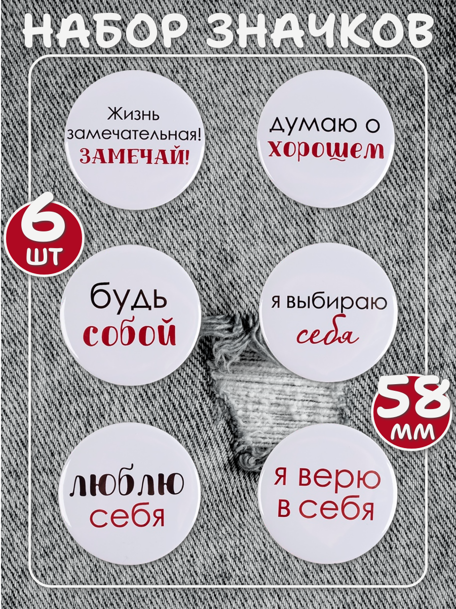 Набор значков TONG DE Надписи, 58мм, бумага/металл/пластик, 6 шт