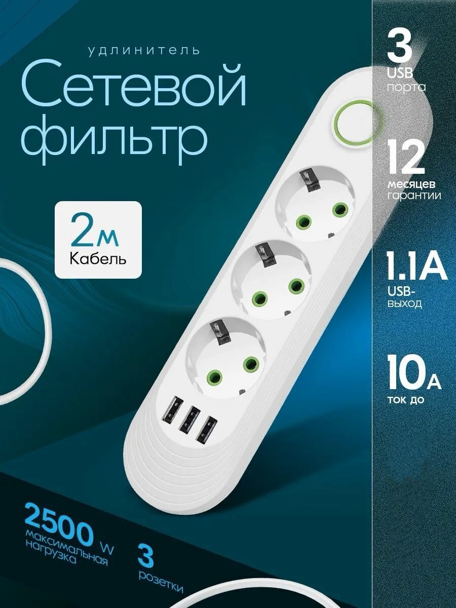 Сетевой фильтр удлинитель