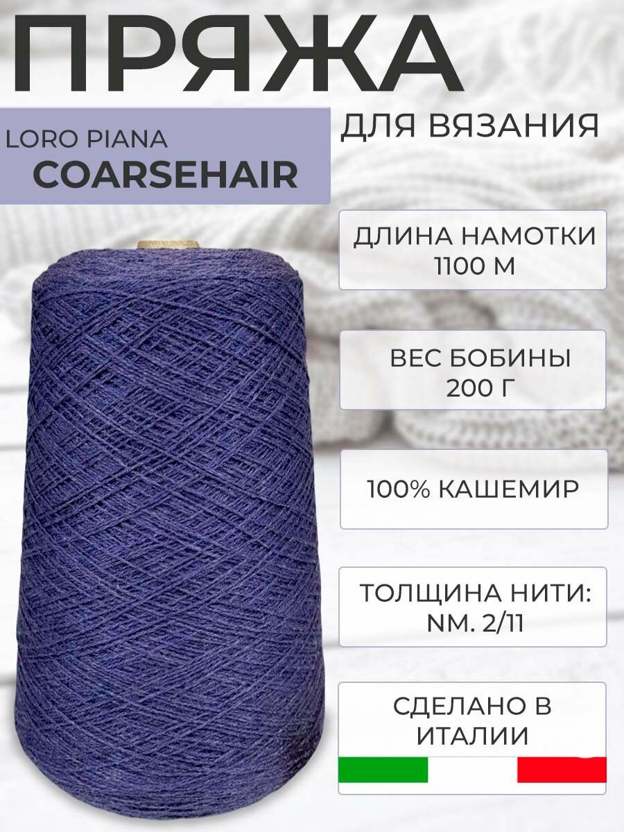 Пряжа бобинная Loro Piana Coarsehair кашемировая, 200 г / 1100 м, цвет фиолетовый меланж