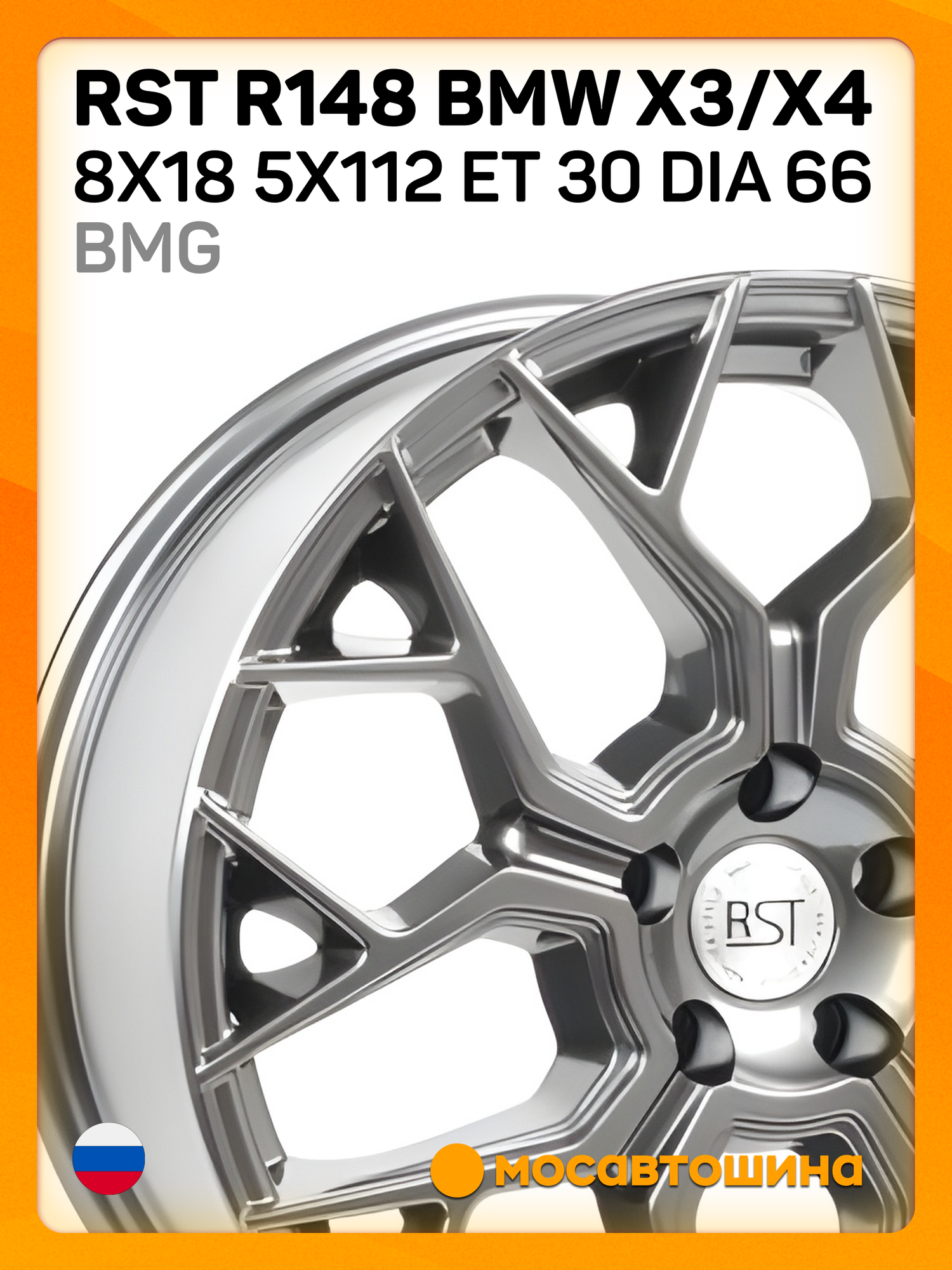 Автомобильные диски RST R148 BMW X3/X4 8x18 5x112 ET 30 Dia 66 BMG