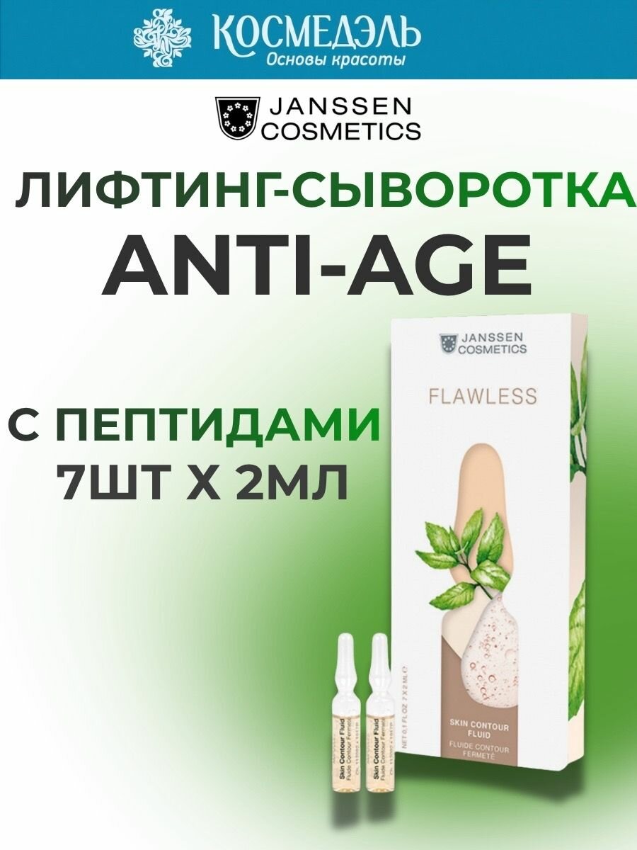 Janssen Cosmetics Anti-age лифтинг-сыворотка с пептидами, 7 х 2 мл