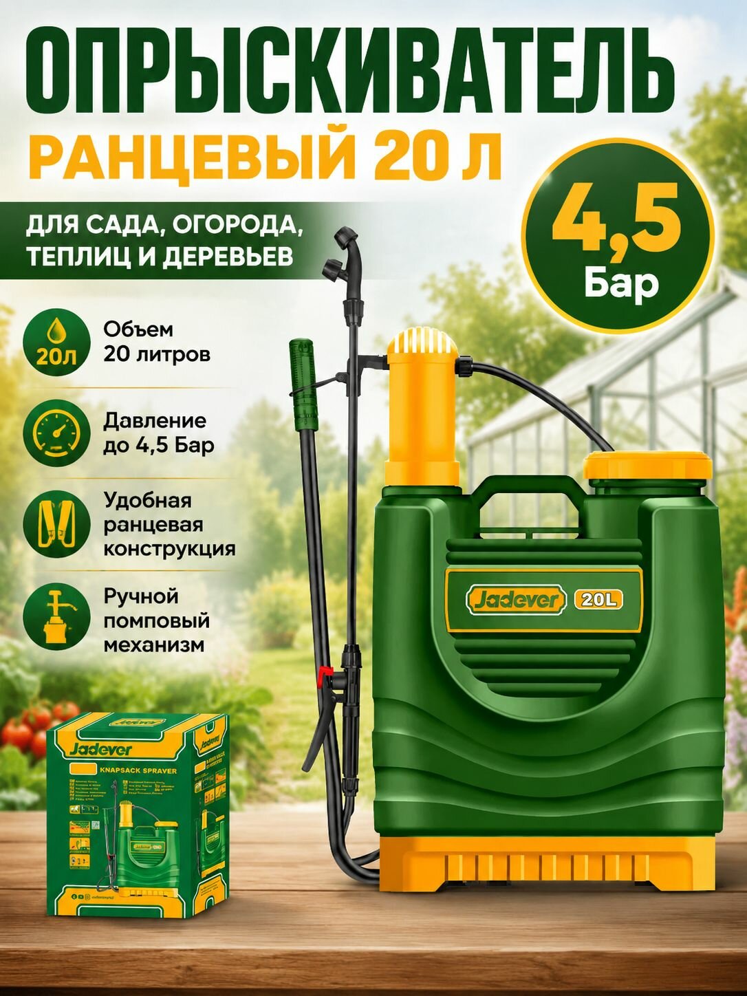 Опрыскиватель садовый ранцевый 20 л JADEVER JDKS1516 4,5 Бар ручной помповый для сада, огорода, теплиц, деревьев и кустарников