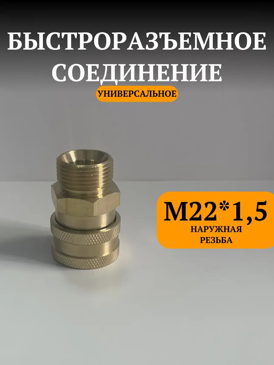 Быстроразъемное соединение(БРС)3/8, наружная резьба М22х1,5