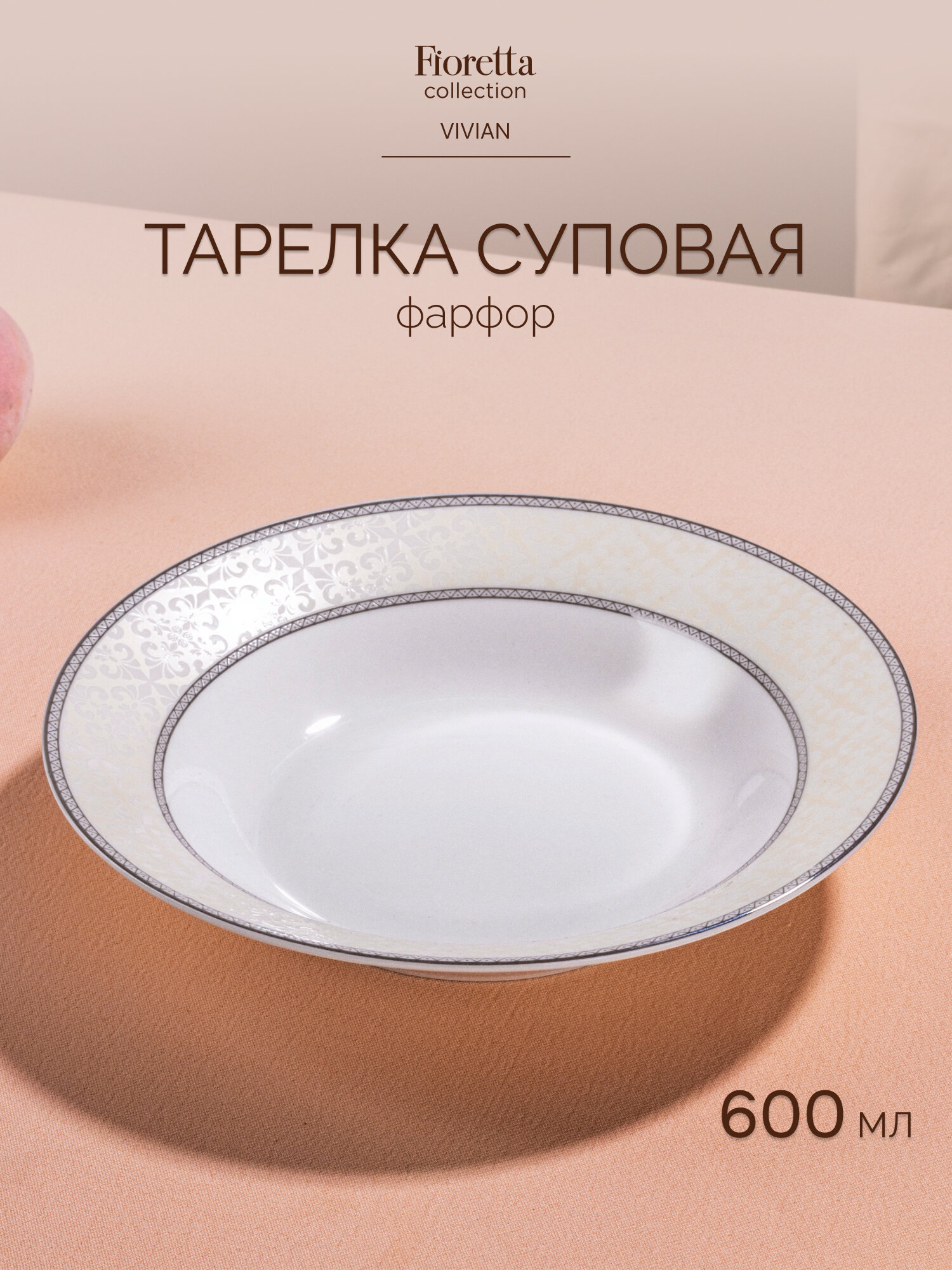 Тарелка суповая Fioretta "VIVIAN" набор 4 штуки, 600 мл, 20 см, фарфоровая