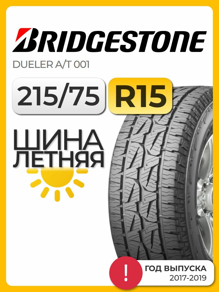 Шина летняя Bridgestone 215/75 R15 100T Dueler A/T 001 (старше 3-х лет) автомобильная бескамерная