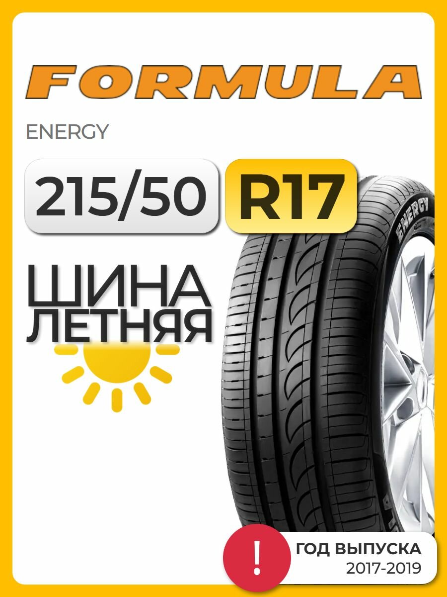 Шина летняя Formula 215/50 R17 95W Energy XL (старше 3-х лет) автомобильная бескамерная