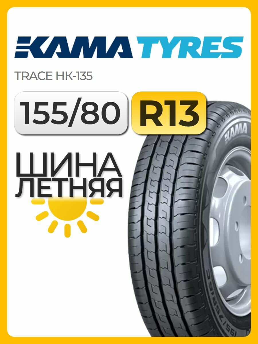 Шина летняя KAMA 155 R13C 90/88S Trace НК-135 автомобильная бескамерная