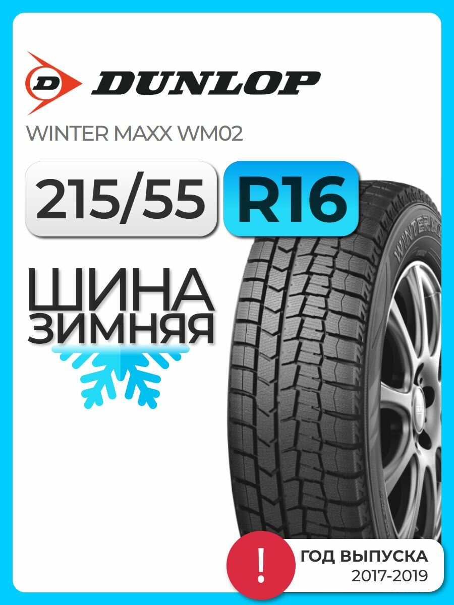 Шина зимняя нешипованная Dunlop 215/55 R16 97T Winter Maxx WM02 (старше 3-х лет) автомобильная бескамерная