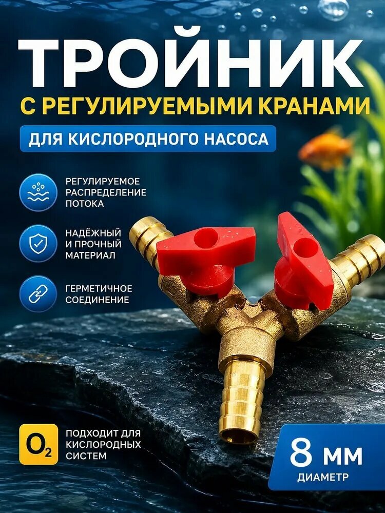 Кран-тройник с переключателем латунный на трубку 8 мм