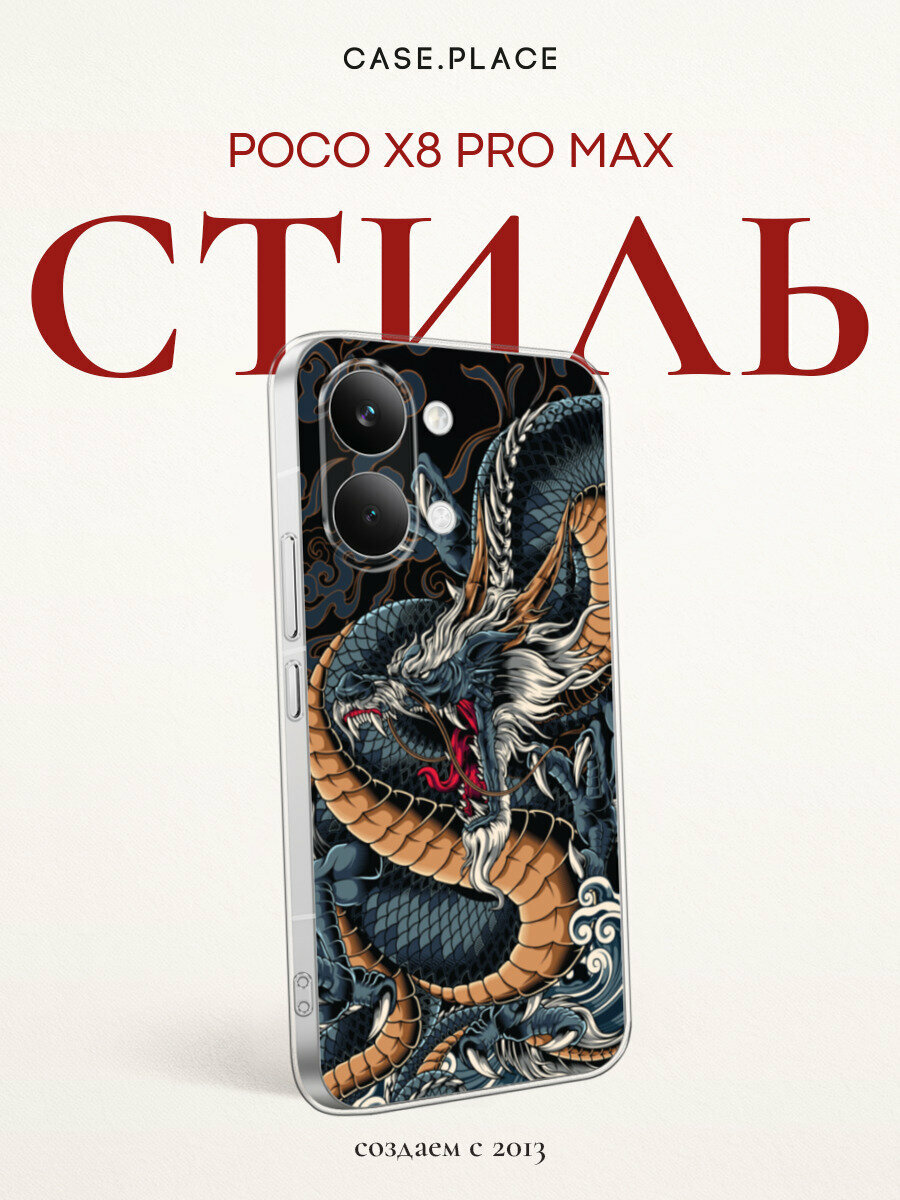 Чехол на Poco X8 Pro Max / Поко X8 Про Макс с принтом С Драконом