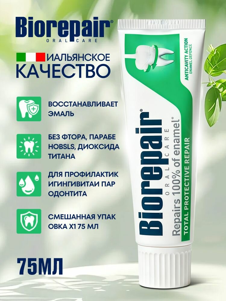 Зубная паста Biorepair Peribioma Gum Protection для защиты десен, 75 мл