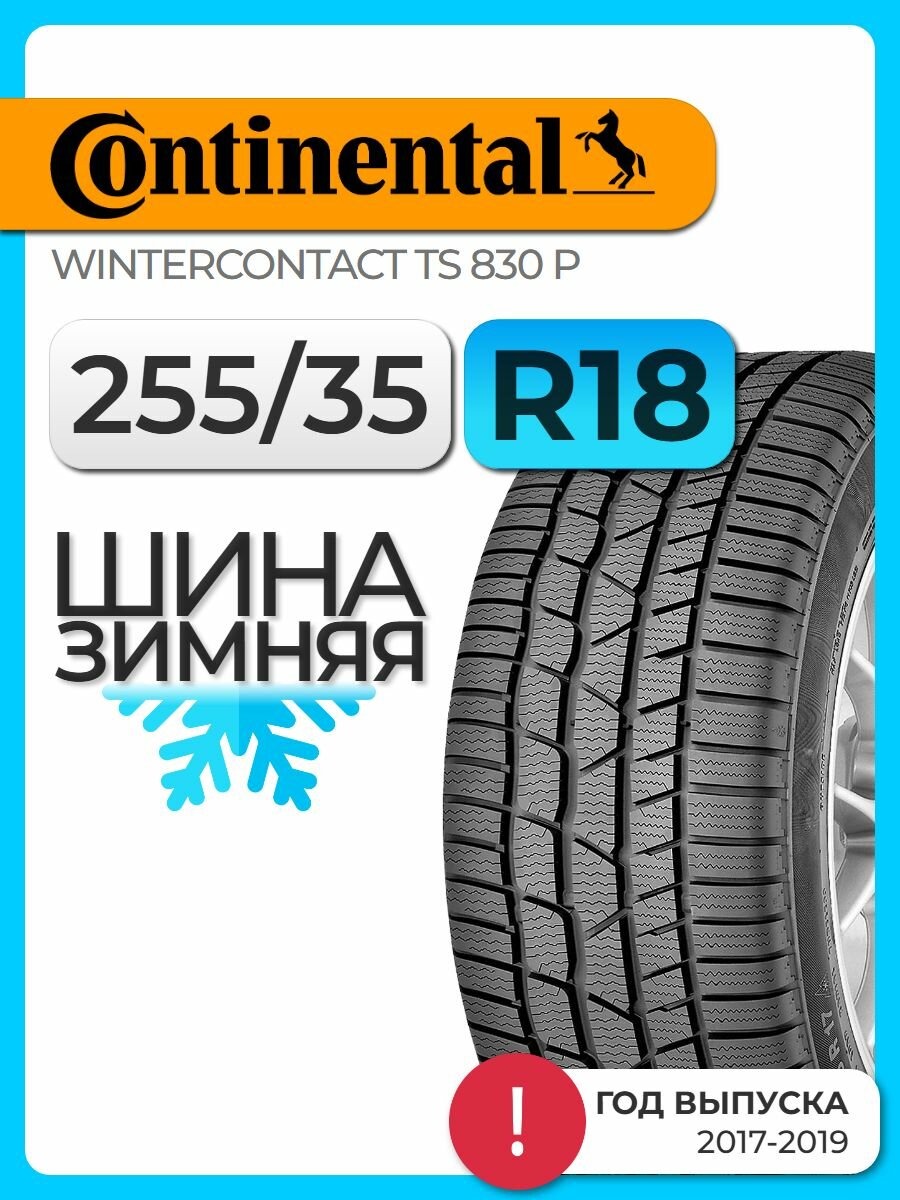 Шина зимняя нешипованная Continental 255/35 R18 94V ContiWinterContact TS 830 P XL FR (старше 3-х лет) автомобильная бескамерная