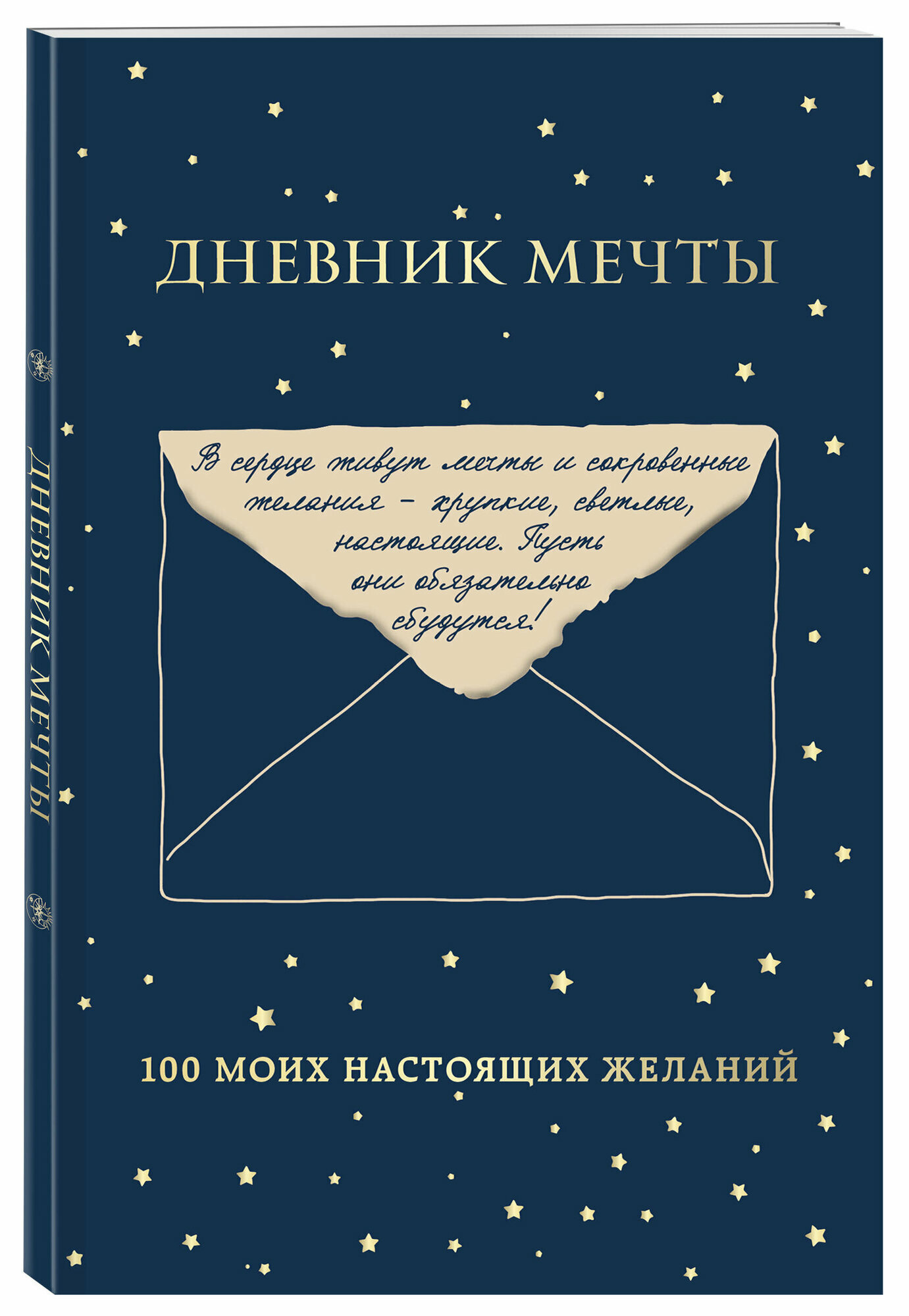 Дневник мечты. 100 моих настоящих желаний