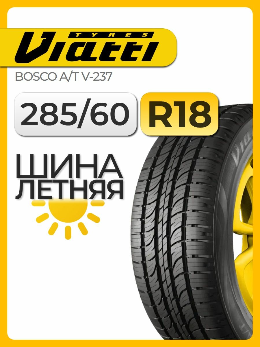 Шина летняя Viatti 285/60 R18 116H Bosco A/T V-237 автомобильная бескамерная