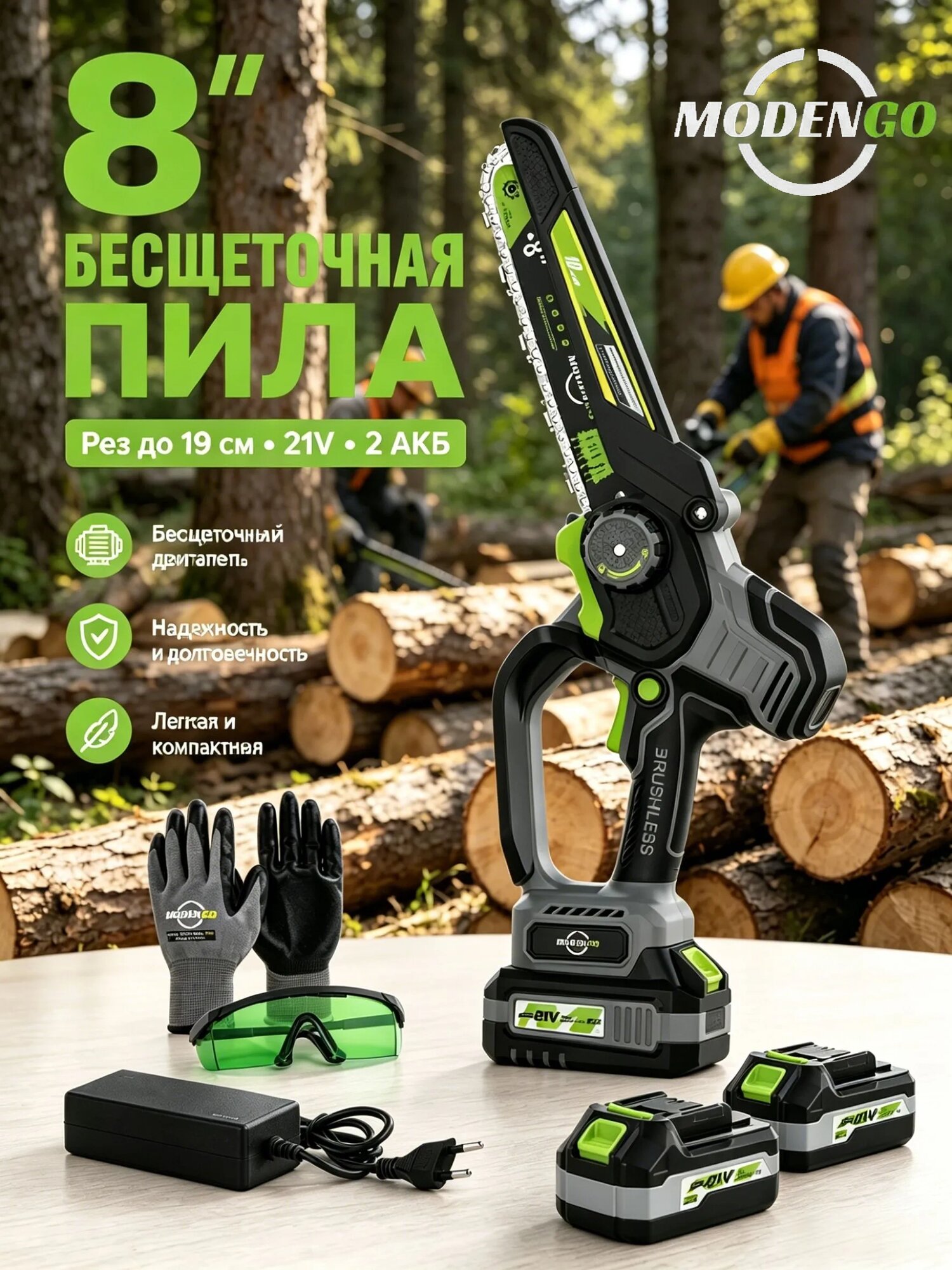 Цепная пила MODENGO 8" бесщеточная 21V аккумуляторная с кейсом