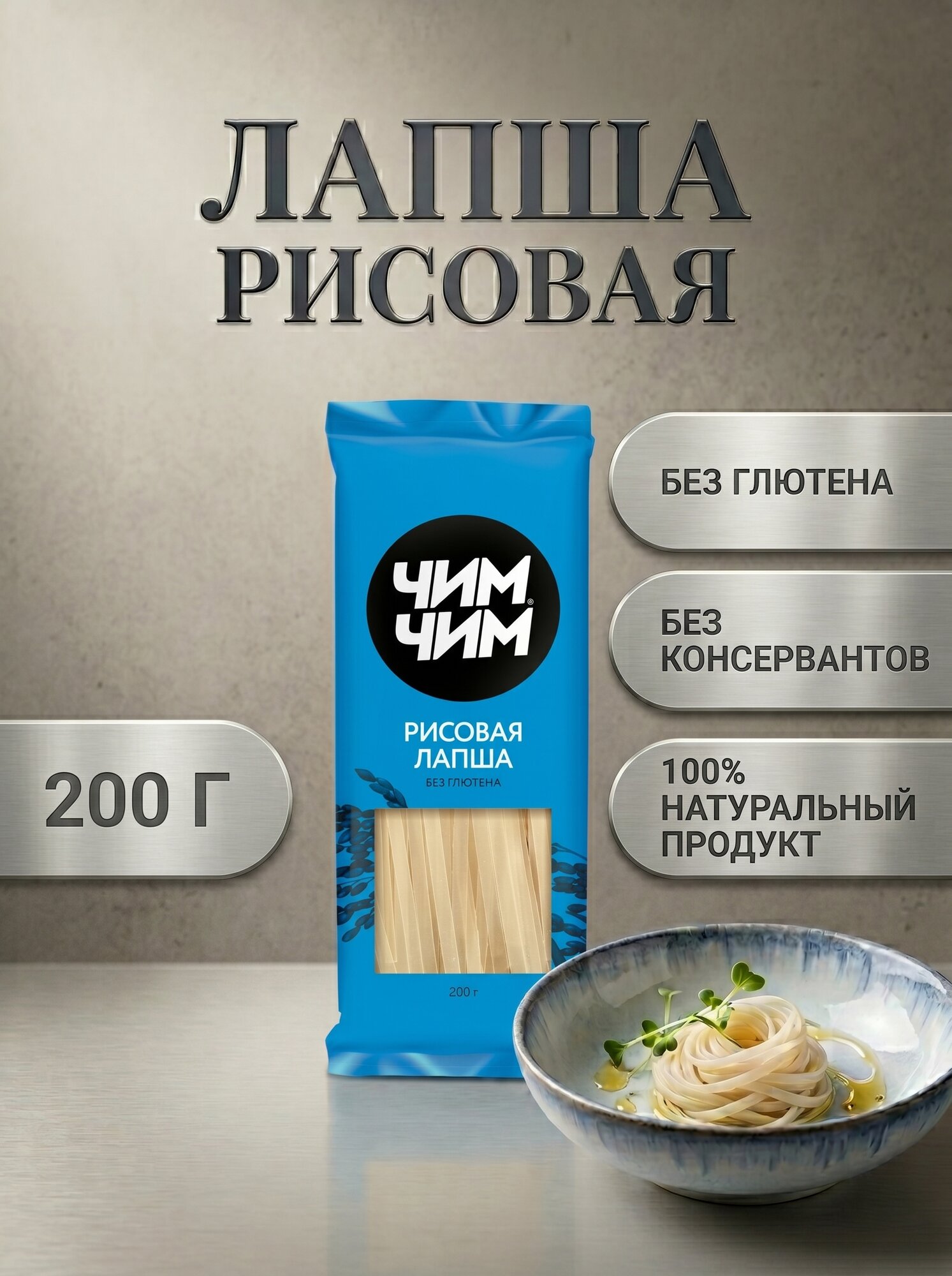Лапша рисовая , «ЧИМ-ЧИМ», 200 г, изделия макаронные, без глютена.