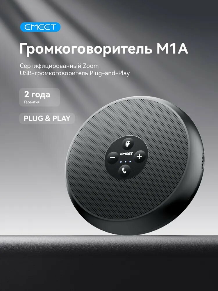 USB-спикерфон EMEET M1A с сертификацией Zoom компьютерная акустика с микрофоном, шумоподавлением и эхоподавлением для 58 человек, Plug&Play (USB-C/USB-A)